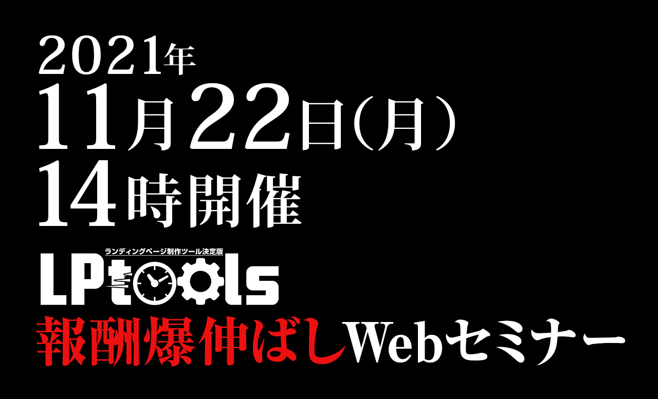 LPtools報酬爆伸ばしWebセミナー